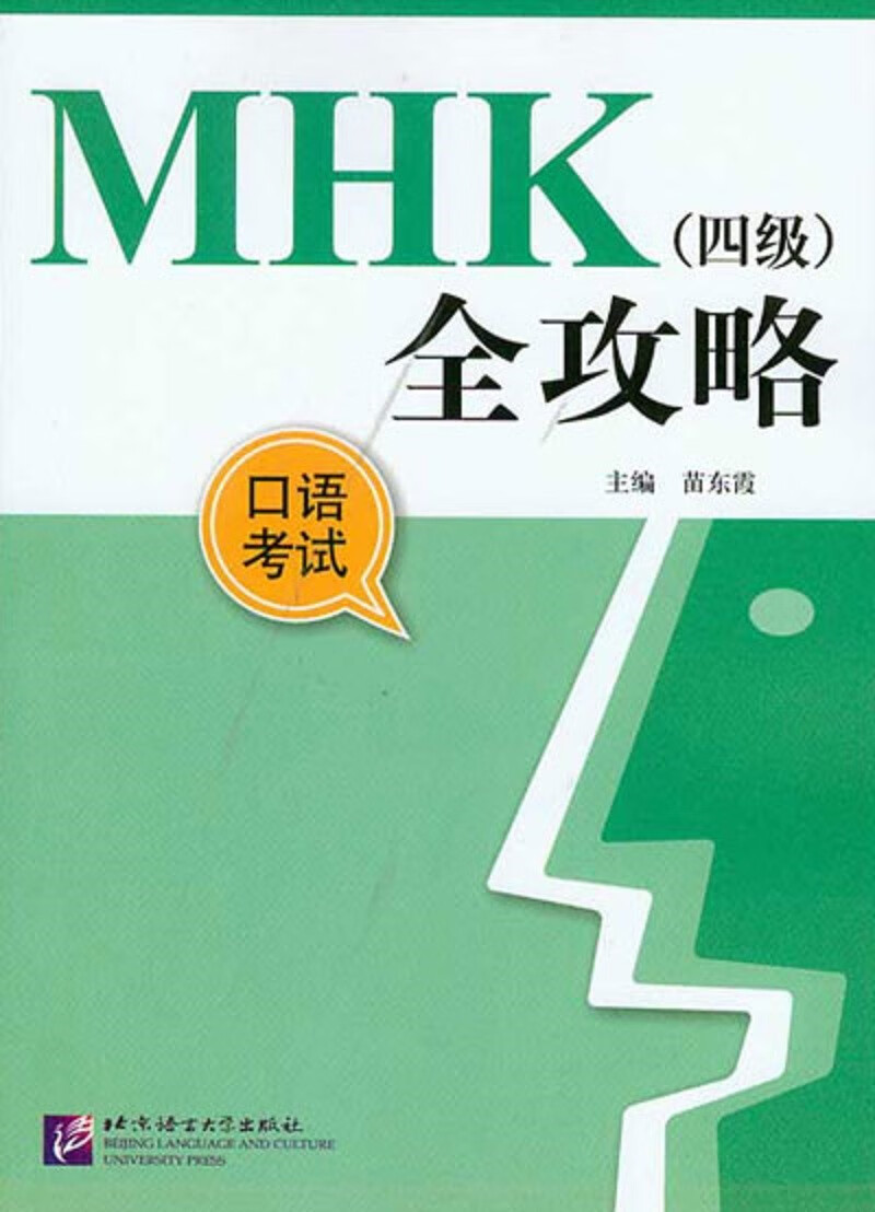 MHK（四级）全攻略 口语考试（含1MP3）