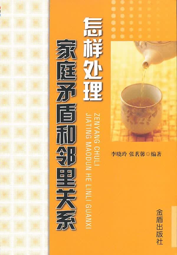 【新华】怎样处理家庭矛盾和邻里关系 李晓玲 ,张茗馨 著 金盾出版社