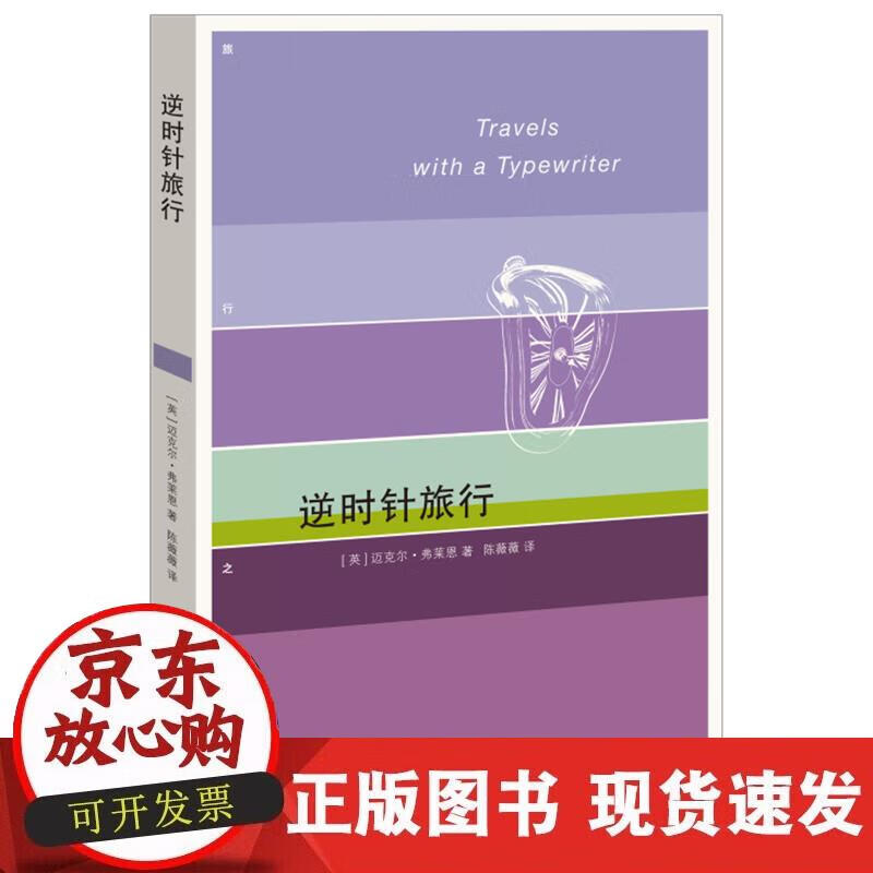 【直发】逆时针旅行