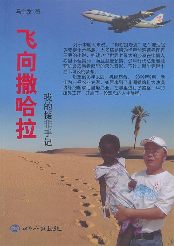飞向撒哈拉:我的援非手记 马宇龙著
