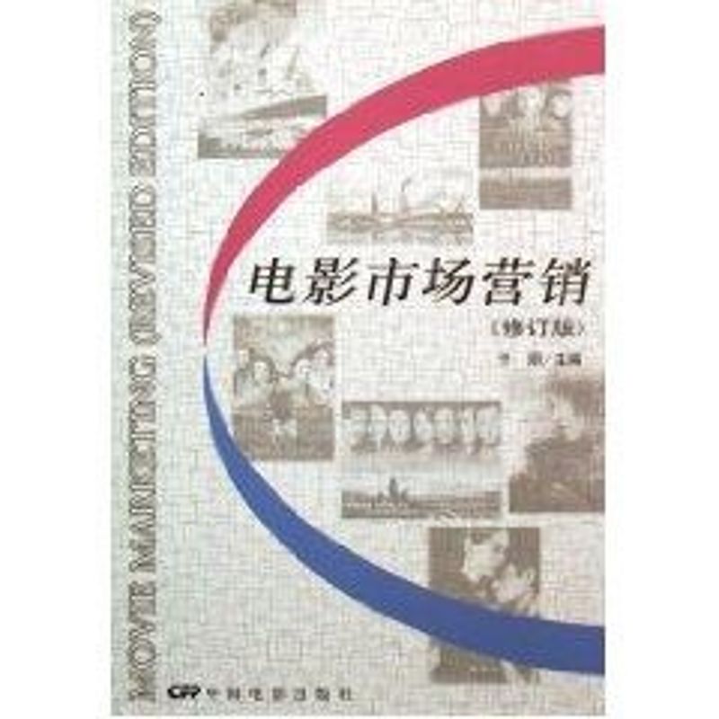 电影市场营销(修订版)