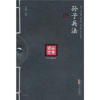 孙子兵法 孙武 著,李明阳 注