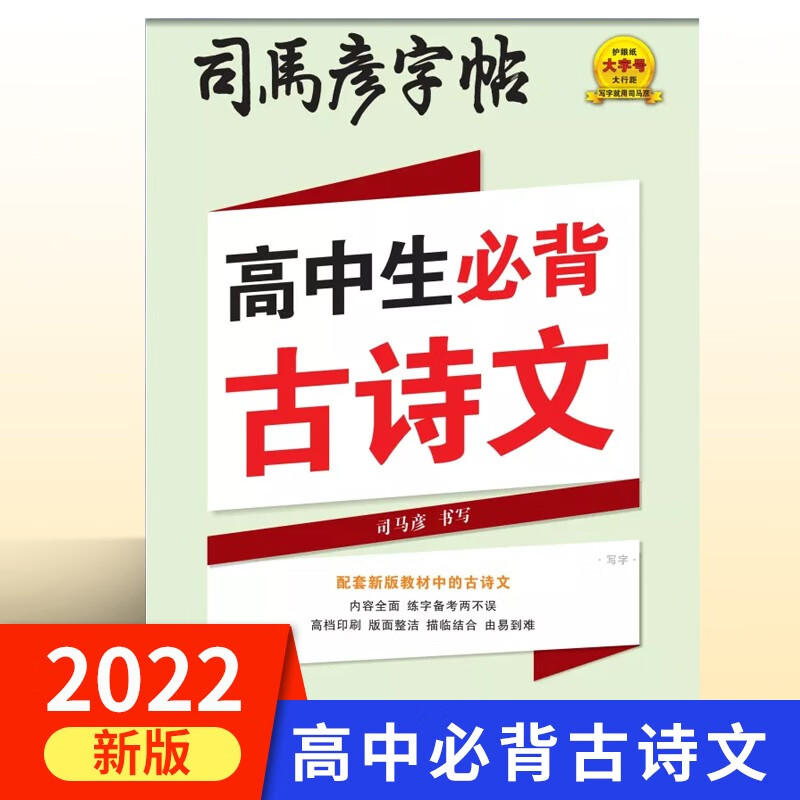新版司马彦字帖高中生古诗文通用版高一二三高考古诗词字帖背练结合规范书写高中生语文同步古诗硬笔字帖人教版 高中生必背古诗文