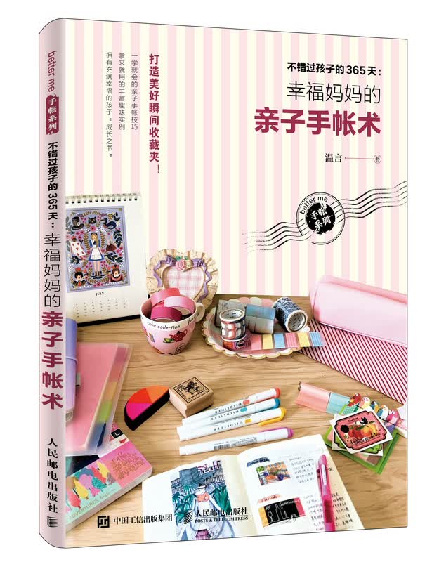 不错过孩子的365天幸福妈妈的亲子手帐术 绘画 温言著 人民邮电出版社 9787115485045