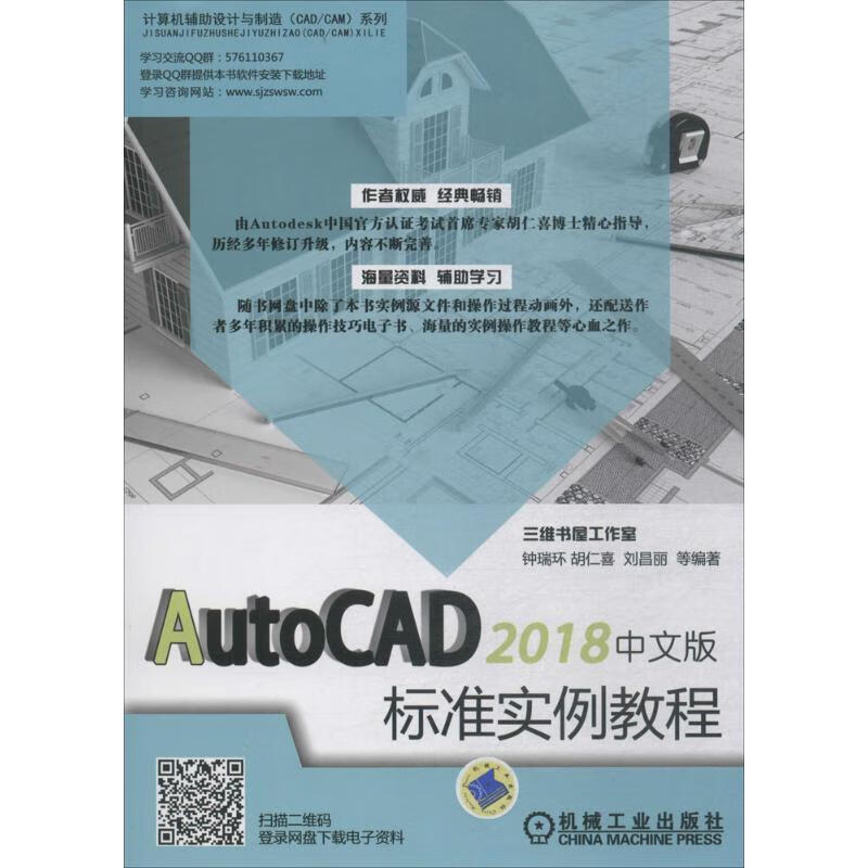 AutoCAD 2018中文版标准实例教程 钟瑞环, 胡仁喜, 刘昌丽等编著