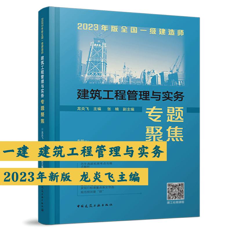 2023年新版一建建筑工程管理与实务专题聚焦全中国一级建造师专题聚焦案例一次通关教材百题讲坛龙炎飞三部曲 中国建筑工业出版社 【龙炎飞主编】建筑工程管理与实务专题聚焦