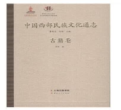 中国西部民族文化通志 古籍卷【，放心购买】