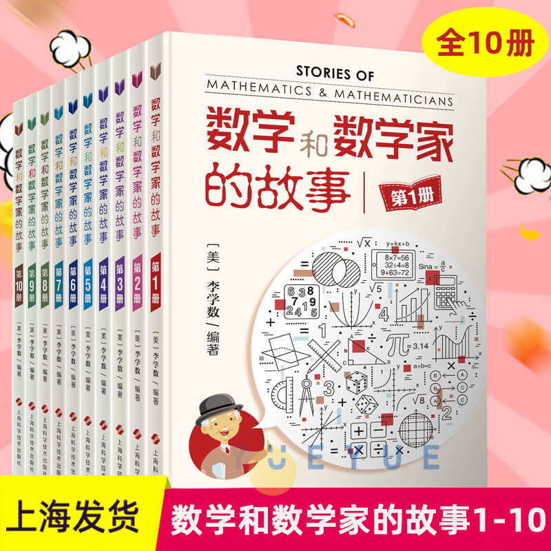 数学和数学家的故事全套10册 李学数编著12345678910册科学家普及初中高学生数学课外阅读书籍
