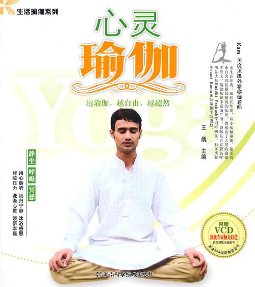 生活瑜伽系列--心灵瑜伽 王巍