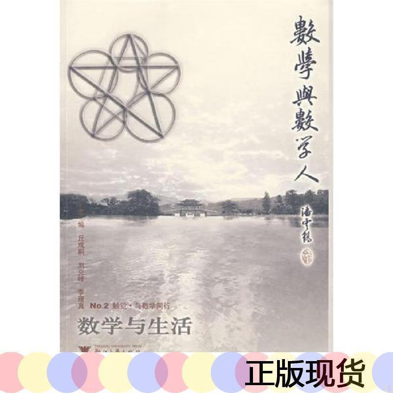 数学与生活丘成桐浙江大学浙江大学丘成桐978730