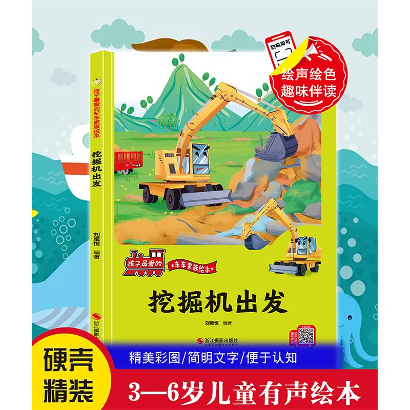 挖掘机出发 车车家族系列 小神童儿童绘本0-3-6岁故事书硬壳精装幼儿园有声绘本故事大开本撕不烂