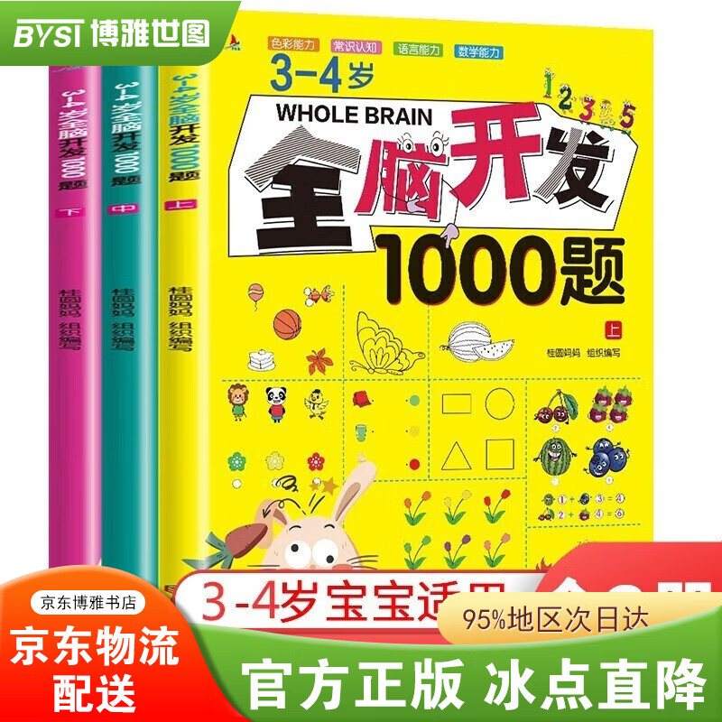 【抖音 包邮】3-6岁全脑开发思维游戏书幼儿逻辑思维训练 2-6岁700题全3册图书 幼儿启蒙 儿童早教益智书 3-4岁 全脑开发1000题（全3册）