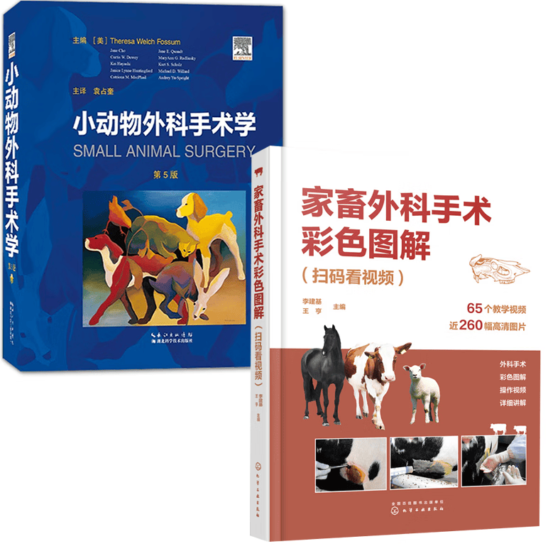 【全2册】家畜外科手术彩色图解（扫码看视频）小动物外科手术学农业畜牧养殖专业参考阅读使用化学工业出版社
