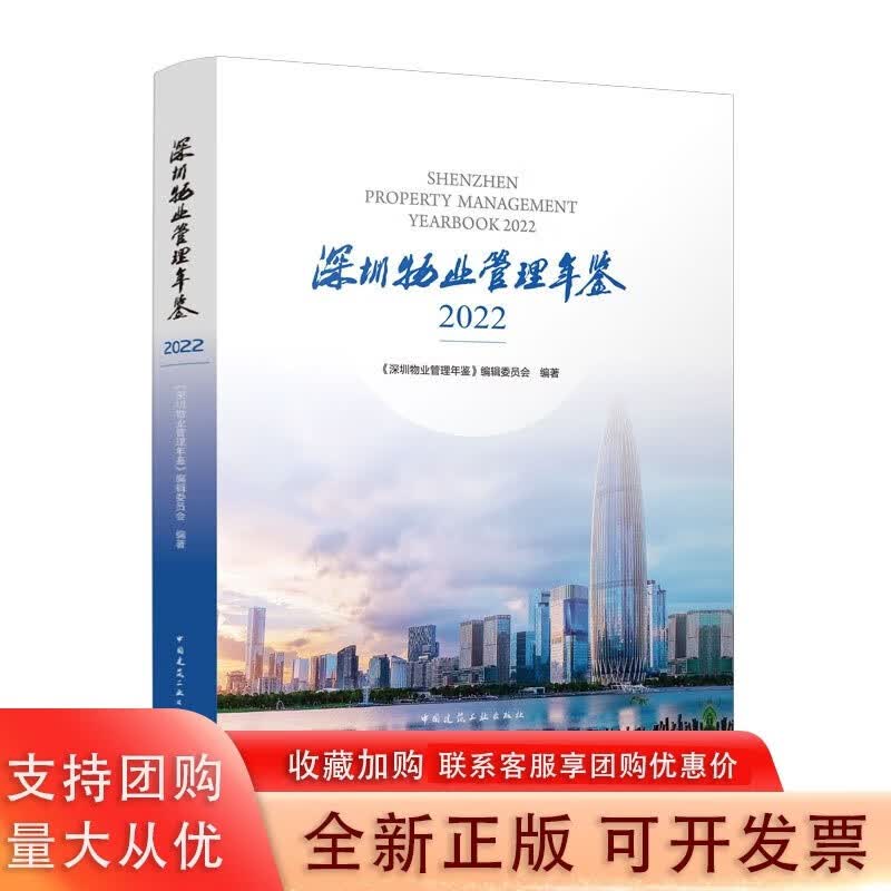 深圳物业管理年鉴2022