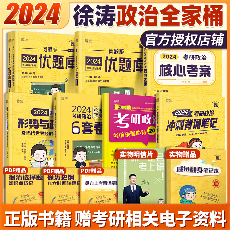 考研政治徐涛 徐涛2024考研政治 冲刺背诵笔记 核心考案优题库真 2024版 徐涛7件套全家桶