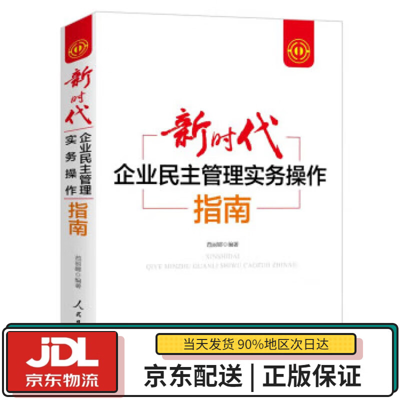 【现货】新时代企业民主管理实务操作指南 范丽娜 人民日报出版社 9787511572851