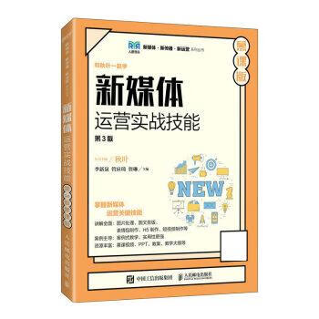 新媒体运营实战技能(第3版 慕课版)