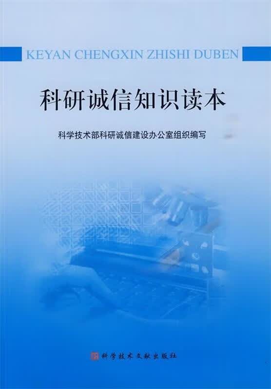 科研诚信知识读本