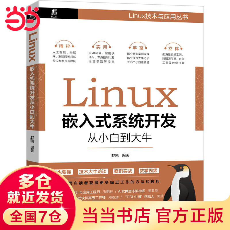 Linux嵌入式系统开发从小白到大牛