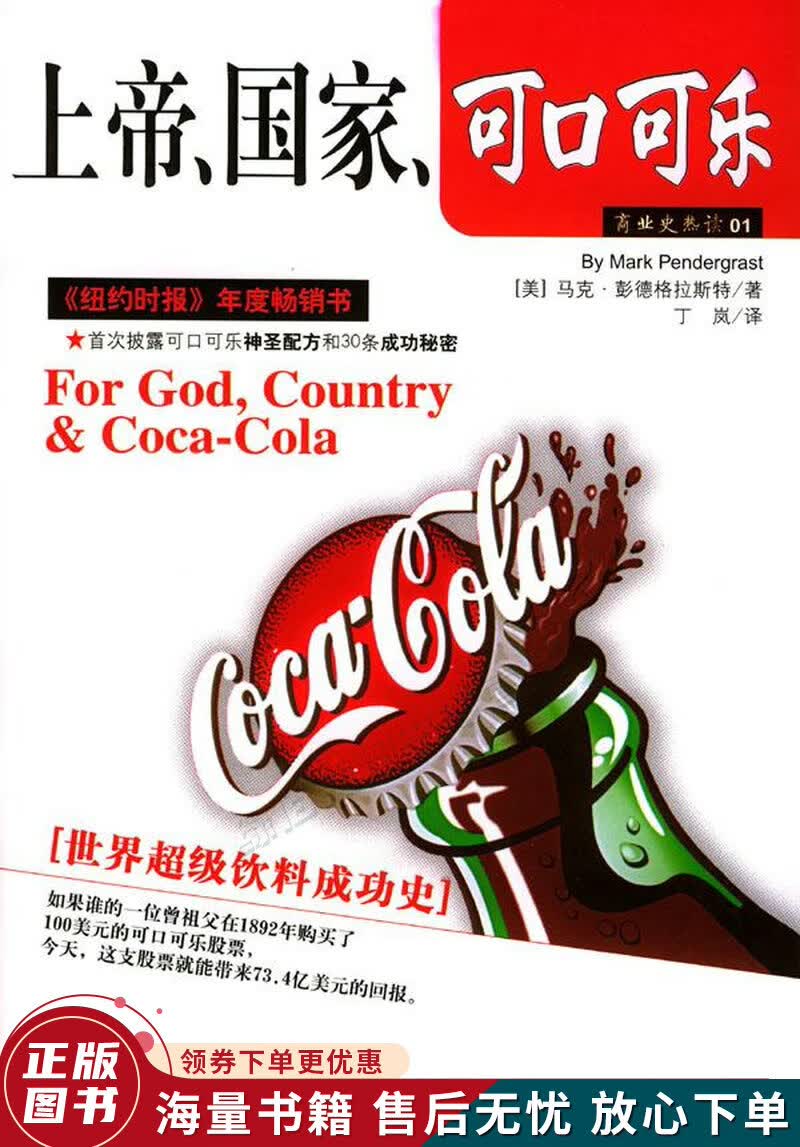 上帝、国家、可口可乐
