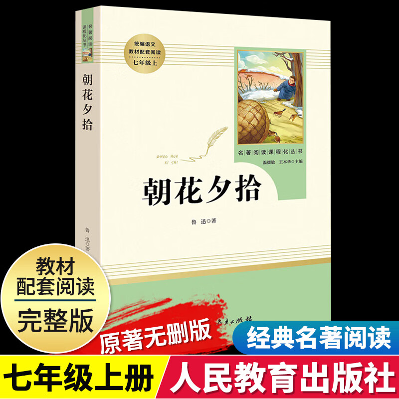 鲁迅原著朝花夕拾+西游记人教版原著人民教育出版社七年级上册教材配套初中统编语文阅读学生课外书 朝花夕拾