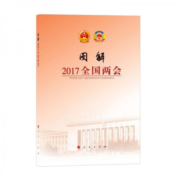 图解2017全国两会 新华网