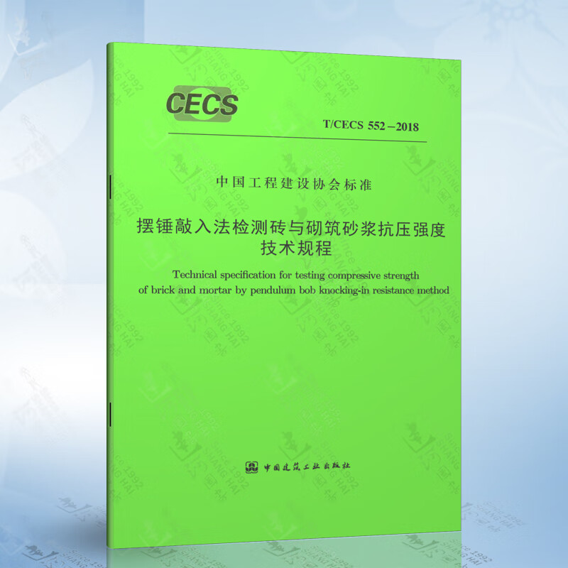T/CECS 552-2018 摆锤敲入法检测砖与砌筑砂浆抗压强度技术规程 中国建筑工业出版社