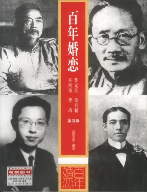百年婚恋第四辑 张德玉 等编著
