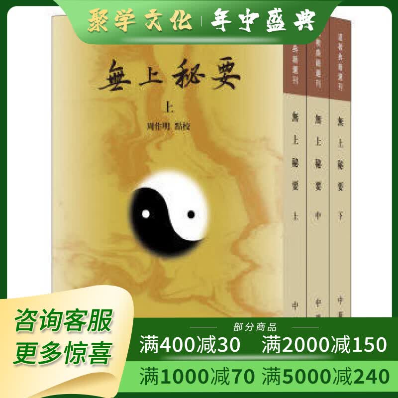 无上秘要 道教典籍选刊 32开平装 全三册 周作明 中华书局