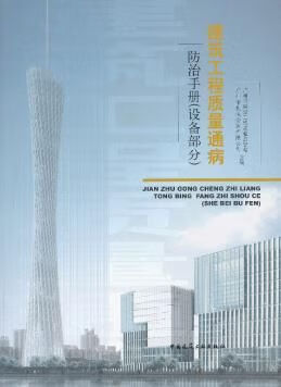 建筑工程质量通病防治手册设备部分