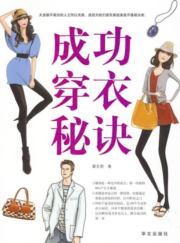 成功穿衣秘诀 翟文明著【书】