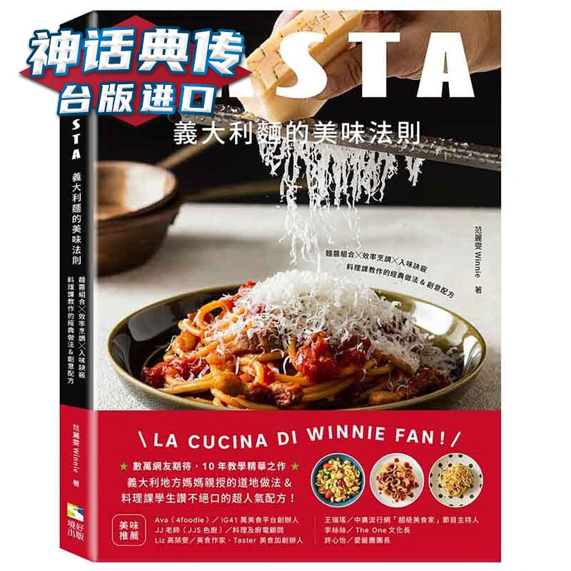 意大利面的美味法则 境好书 Winnie范丽雯台版原版图书中文版【神话典传图书专营店】