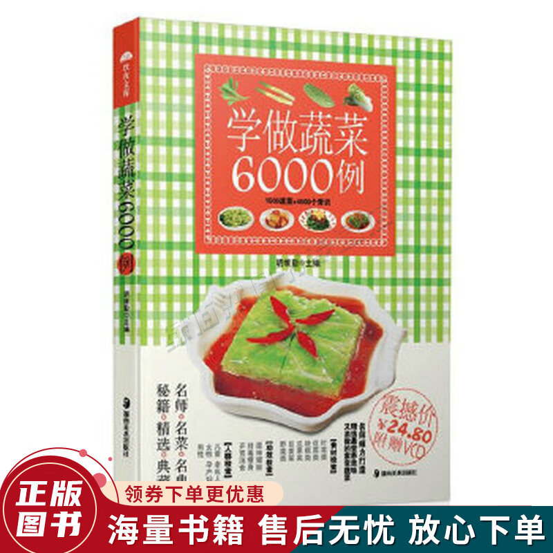 学做蔬菜6000例