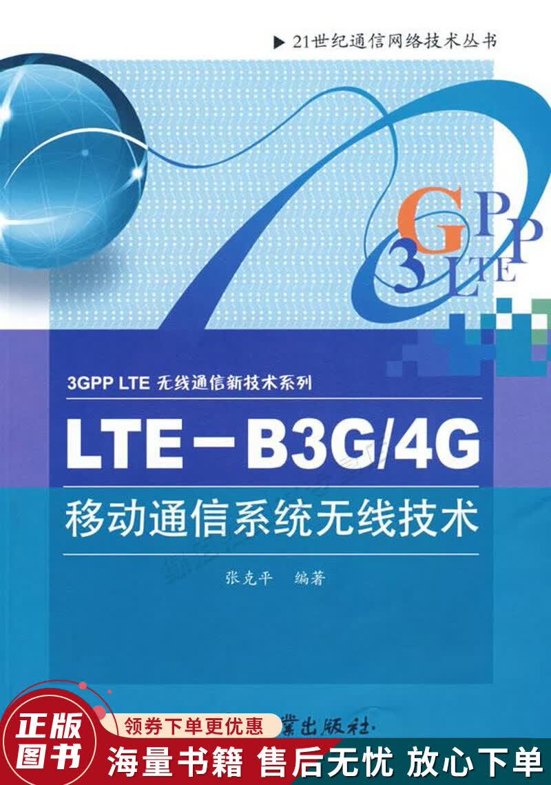 LTE-B3G4G移动通信系统无线技术