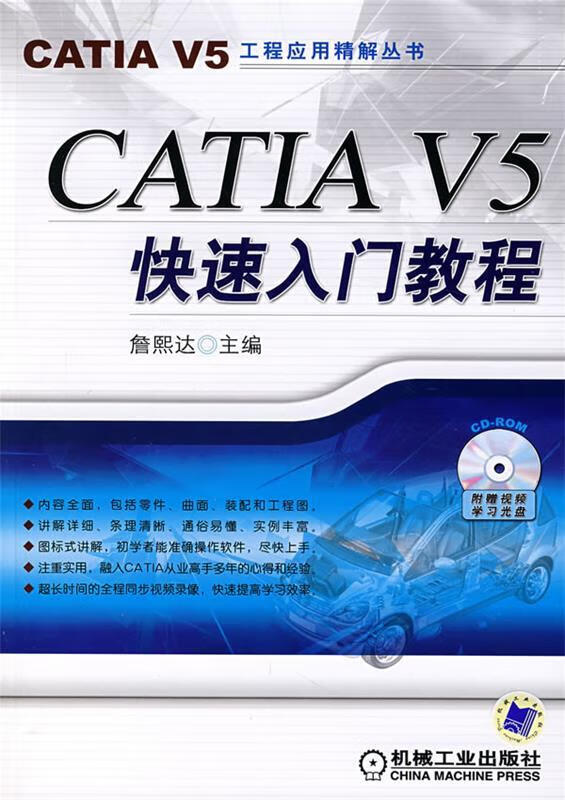 CATIA V5快速入门教程 詹熙达主编