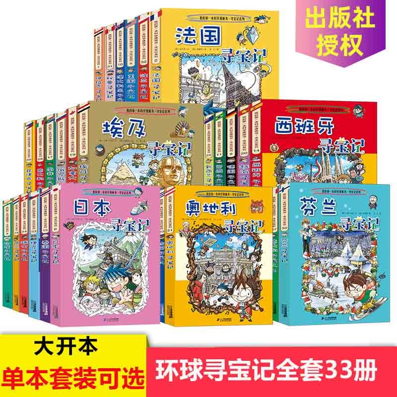 【单本套装可选】环球寻宝记系列33册全套 历史地理探险漫画书儿童科普书籍 【环球寻宝记】全套33册