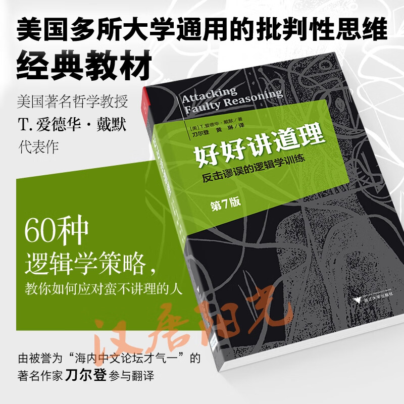 好好讲道理:反击谬误的逻辑学训练第7版反击谬误的逻辑学训练(第7版) T.爱德华·戴默 伦理学社科书籍