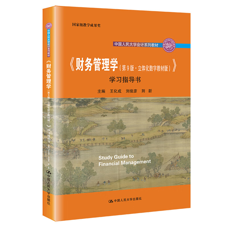【人大社直营】《财务管理学（第9版·立体化数字教材版）》学习指导书 /王化成 刘俊彦 荆新