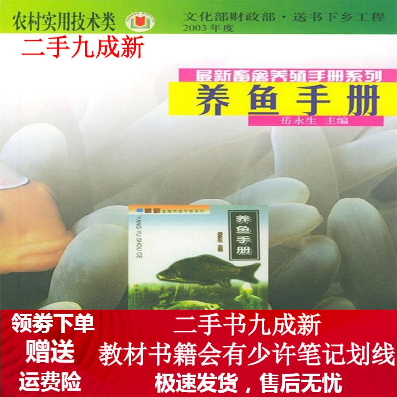 养鱼手册 岳永生 9787810660419 中国农业大学出版社