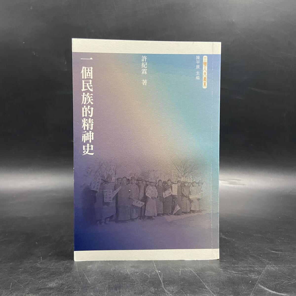 【港台原版】 香港三联书店版 许纪霖《一個民族的精神史（三联人文书系）》（锁线胶订）