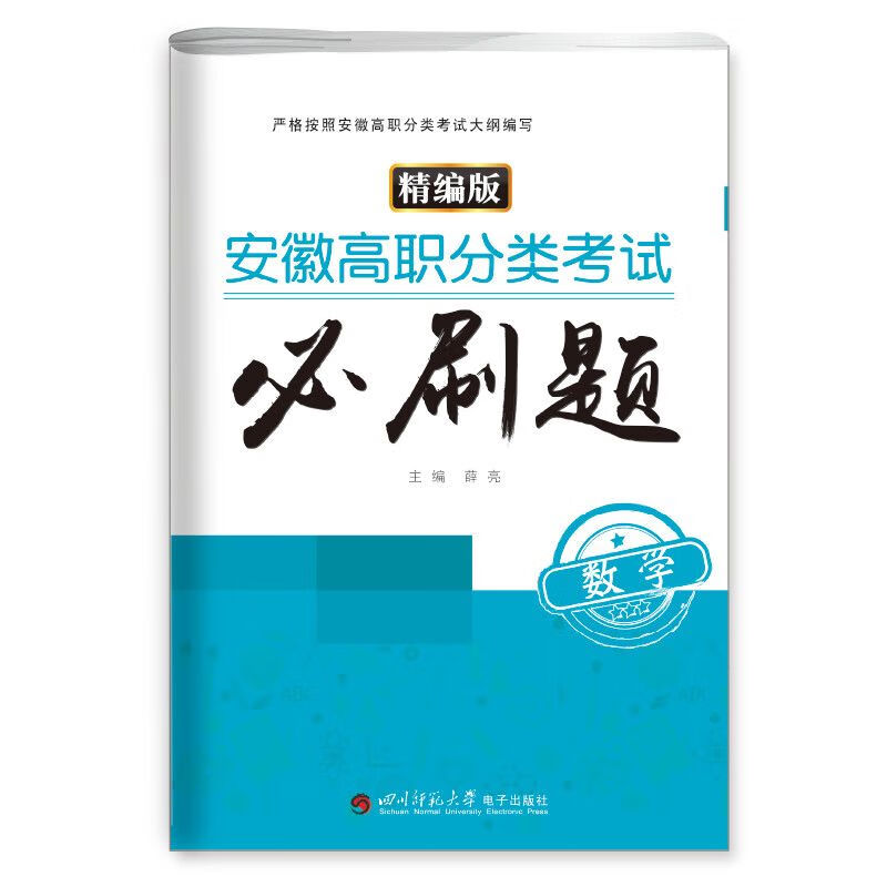 安徽省中职生对口升学自主招生模拟试卷考点精炼模拟实战 数学必刷题