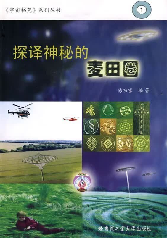 探译神秘的麦田圈 陈功富编著