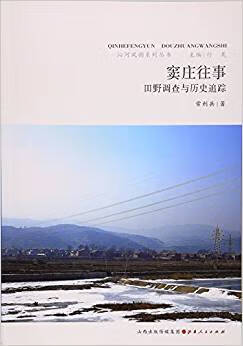 窦庄往事 田野调查与历史追踪【好书】