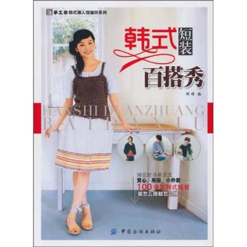 韩式短装百搭秀【精选】