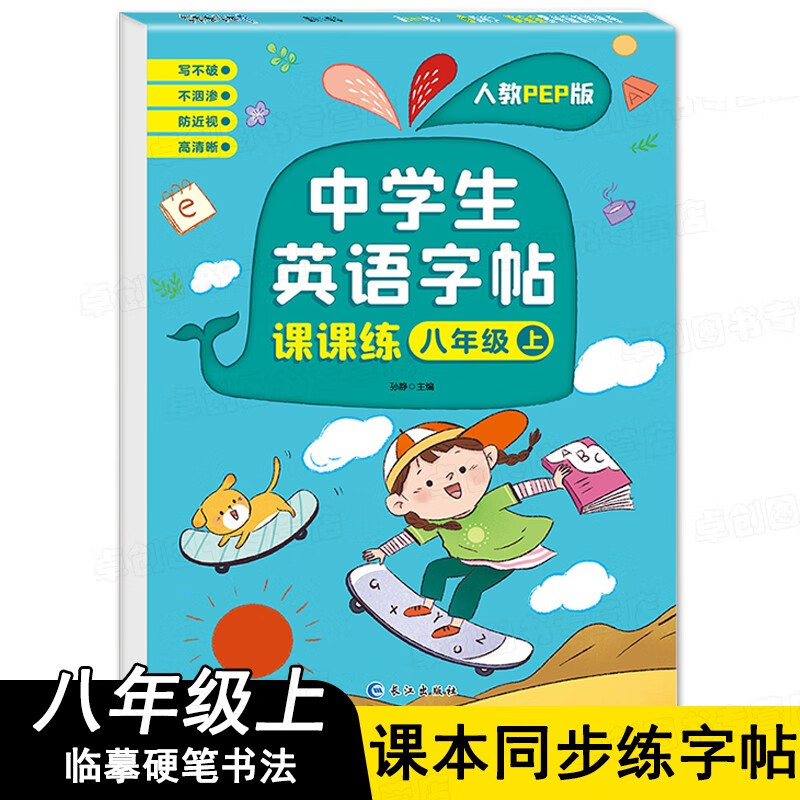 八年级上册小学生英语字帖课课练 人教版课本同步练字帖 英语字母单词句子临摹控笔训练