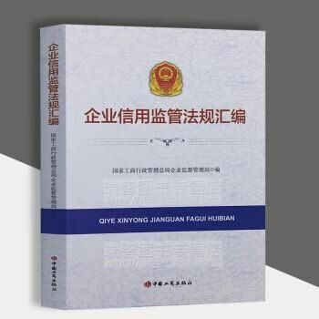企业信用监管法规汇编9787802159044