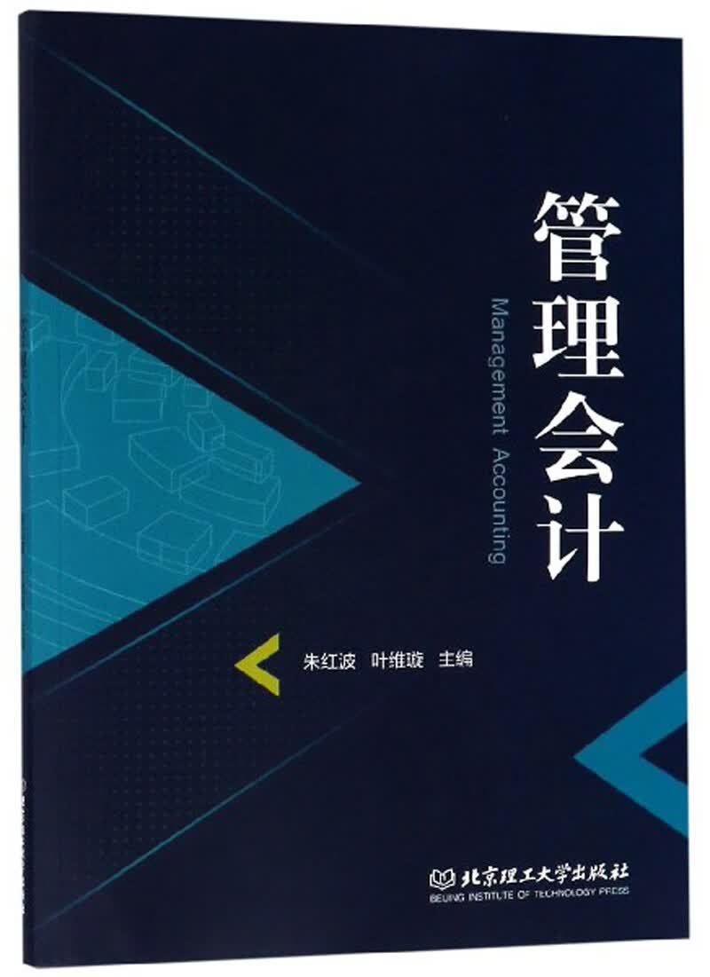 管理会计9787568266123【精选】