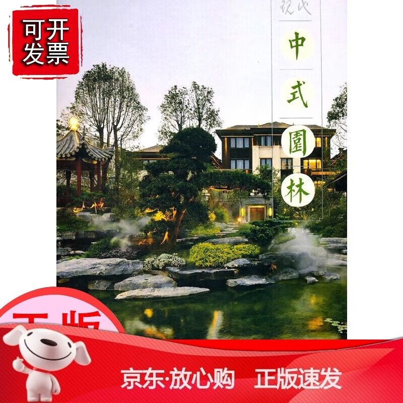 现代中式园林(精)[速发K]