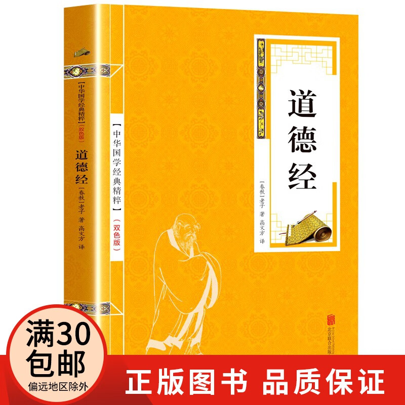 道德经 老子 原文+注释+解析+名家注解 中华国学经典精粹
