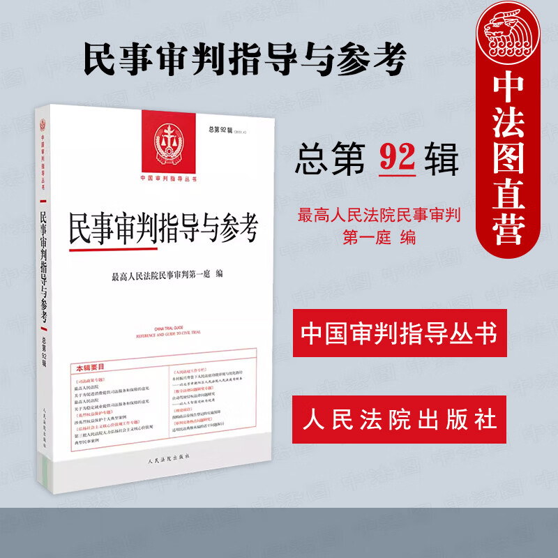 民事审判指导与参考2022.4 总第92辑 中国审判指导丛书 人民法院出版社 司法政策 权益保护 审判实务热点问题研究 执行程序中的异议之诉